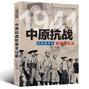 中国抗日战争-中原抗战(抗敌豫中南)