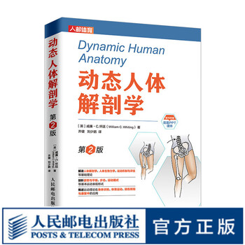 动态人体解剖学第2版 运动肌肉解剖刨学图谱健身运动医学书籍健美训练图解nscanasm