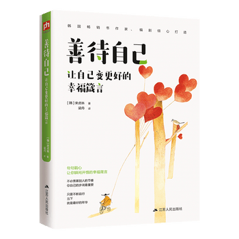 善待自己(让自己变更好的幸福箴言)