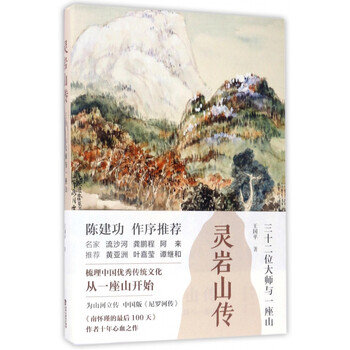 灵岩山传(三十二大师与一座山)