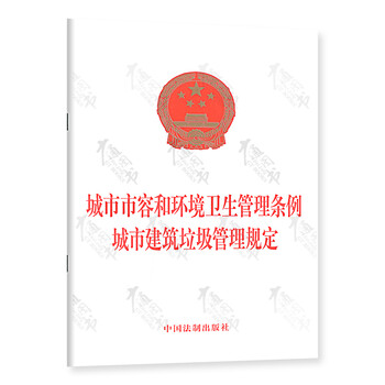城市市容和环境卫生管理条例 城市建筑垃圾管理规定