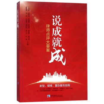 说成就成(律师点评大要案)