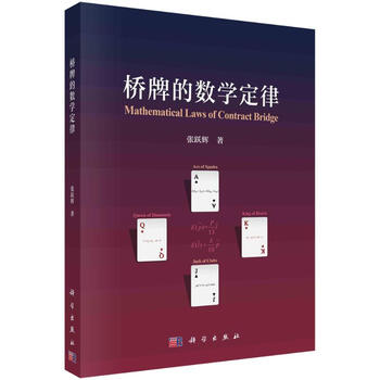 桥牌的数学定律 图书