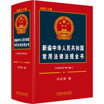 新编中华人民共和国常用法律法规全书(2022年版) 总第30版