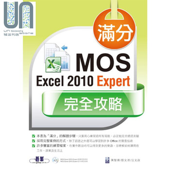 满分 MOS Excel 2010 Expert 完全攻略 港台原版 碁峰 电脑资讯 办公软件
