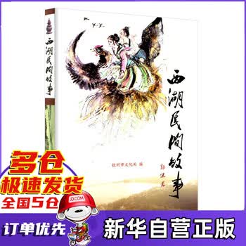 【现货正版】西湖民间故事