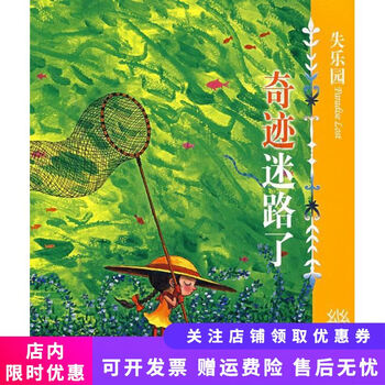 失乐园V奇迹迷路了
