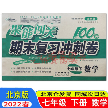 2022春聚能闯关100分期末复习冲刺卷7七年级下册北京版BJ数学初中初一下学期数学期末冲刺模拟试卷