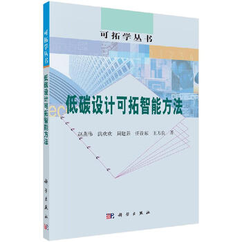 低碳设计可拓智能方法/科学出版社