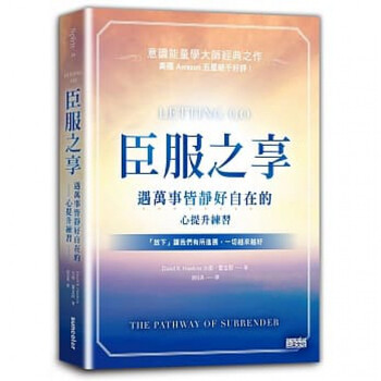 臣服之享 遇万事皆静好自在的心提升练习 面对日常的挑战失落压力和危机摆脱负 港台图书