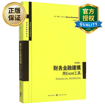 财务金融建模用Excel工具VBA 第四版4版金融学译丛 西蒙 本尼卡 金融财务管理模型
