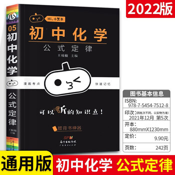 可选】2022版小黑书初中口袋书全套各科考点速记初一二三基础知识手册 化学 公式定律 七八九年级复习资料通用版