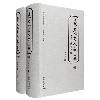 东莞文人年表（精装上下册）