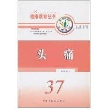 头痛37【正版图书】