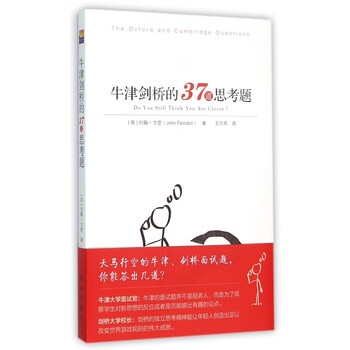牛津剑桥的37道思考题