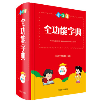 小学生全功能字典（全新彩色版）（针对小学生精准定位，多功能、小篇幅、释义准确、通俗易懂）