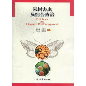 果树害虫及综合 师光绿 农业/林业 9787503868788