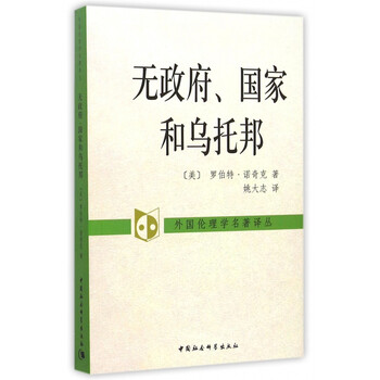 无政府国家和乌托邦/外国伦理学名著译丛