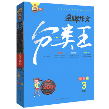 金牌作文分类王3年级 全彩版