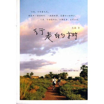行走的树 马楠 旅游/地图 9787108041470