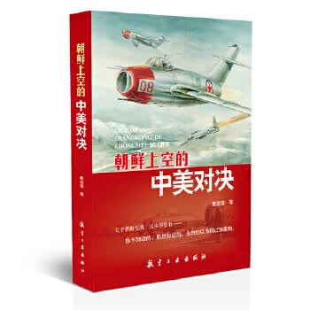 朝鲜上空的中美对决 戴逵贤 中航出版传媒有限责任公司