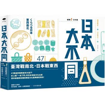 台版 日本大不同 纵横日本篇 47都道府县47种不同的风景店家资讯特色美食旅游
