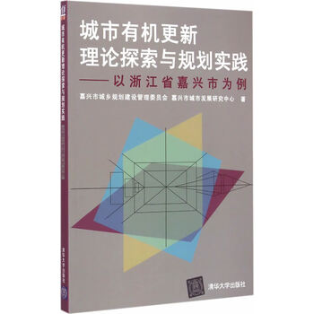 城市有机更新理论探索与规划实践——以浙江省嘉兴市为例 9787302387060【可开发票】
