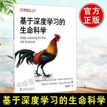 正版书籍基于深度学习的生命科学 巴拉斯拉姆达著物理化学生物学医学机器学习基础知识深度学习自然科学科普读物中国电力出版社