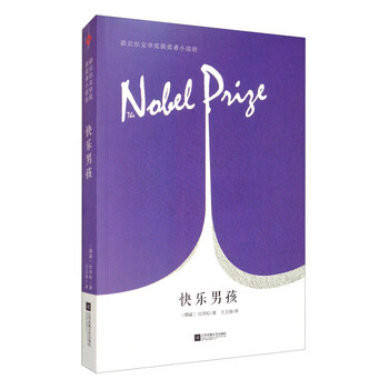 诺贝尔奖获奖者小说坊：快乐男孩