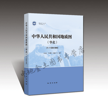 中华人民共和国地质图(华北)1：1500000及说明书谷永昌等编著