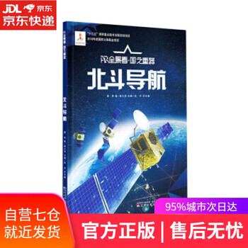 【正版图书】北斗导航 AR全景看国之重器 超侠著,庞之浩 编 辽宁少年儿童出版社