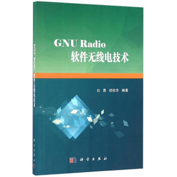 【官方授权 正版书籍】GNURadio软件无线电技术白勇,胡祝华著科学出版社9787030507570 正版图书绘本