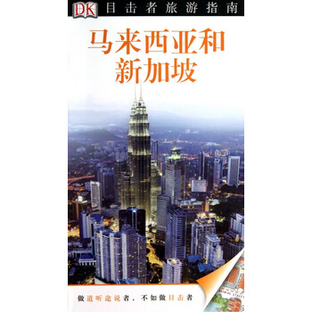 马来西亚和新加坡/目击者旅游指南