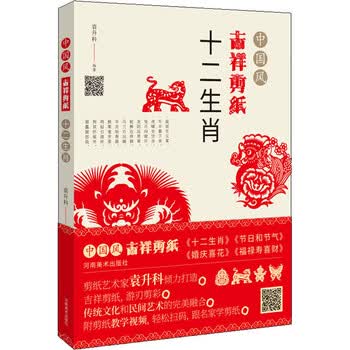中国风吉祥剪纸 十二生肖