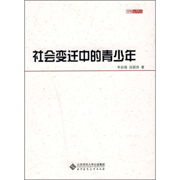社会变迁中的青少年 探讨中国变迁中青少年社会化特点 