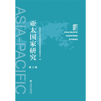 亚太国家研究（第3辑）