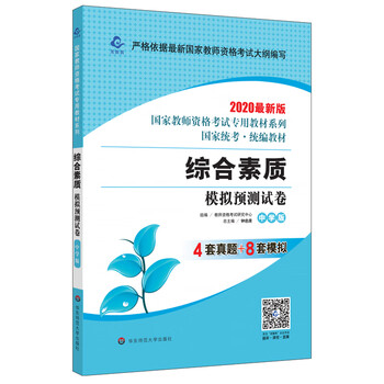2020国家教师资格考试专用教材系列 中学版 试卷·综合素质 模拟预测试卷