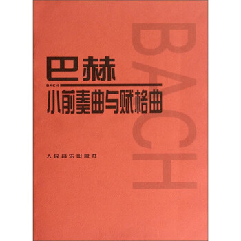 巴赫小前奏曲与赋格曲 