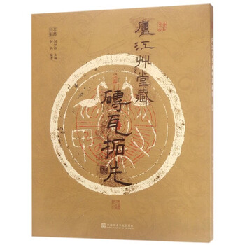 庐江草堂藏砖瓦拓片(金石文心)/丝路旧影