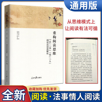 重构阅读思维 法事情人阅读法深度解析 人民日报出版社 包君成 著学习阅读读书方法书搭配文