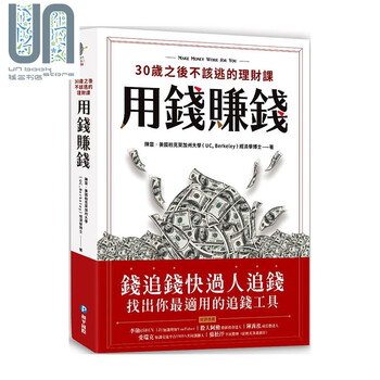 用钱赚钱 30岁之后不该逃的理财课 钱追钱快过人追钱 找出你最适用的追钱工具 港台原版 陈云 和平