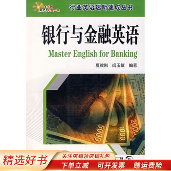 银行与金融英语 夏效刚