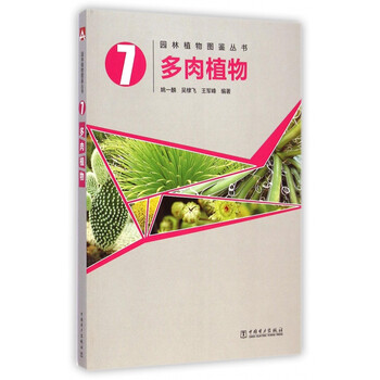 多肉植物/园林植物图鉴丛书