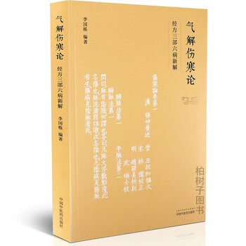 正版气解伤寒论 经方三部六病新解 李国栋编著 三阴三阳病脉证并治 中医书籍 中医药出版社