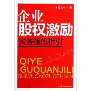 企业股权激励实务操作指引