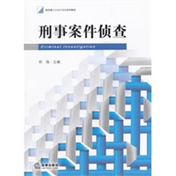 【保证正版】刑事案件侦查 郑海 法律出版社 9787511830869