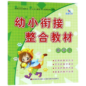 幼小衔接整合教材(数学2)