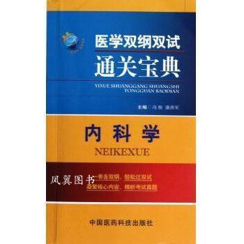 内科学(医学双纲双试通关宝典) 冯俊潘勇军 中国医药科技出版社