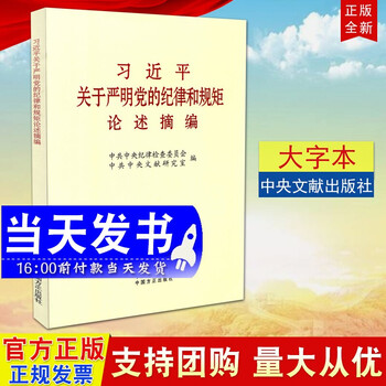 习近平关于严明党的纪律和规矩论述摘编 大字本 中央文献出版社