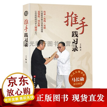 k推手践习录（吴式太极拳家马长勋自审定，带你入推手懂劲之门。）北京科学技术